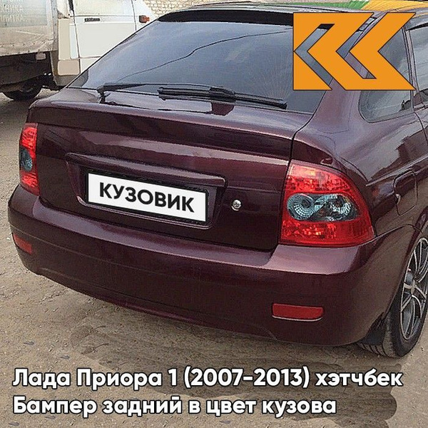 Бампер задний в цвет кузова Лада Приора 1 2172 хэтчбек 192 - Портвейн ...