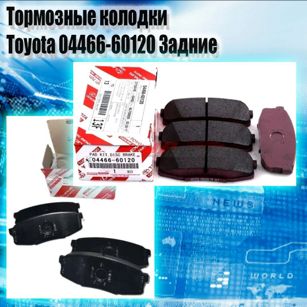 Колодки тормозные Toyota 04466-60120 Задние - купить по низким ценам в ...