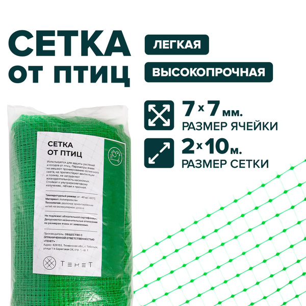 Сетка от птиц для защиты урожая, для клубники, для деревьев ячейка 7 x ...