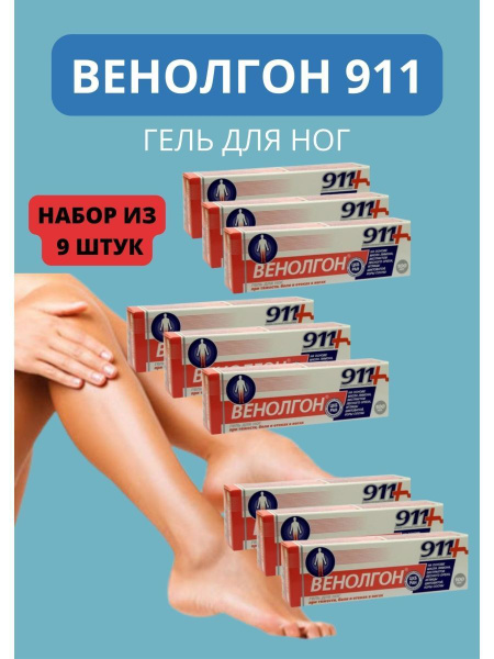 гель для ног 911 Венолгон 100 мл - купить с доставкой по выгодным ценам ...