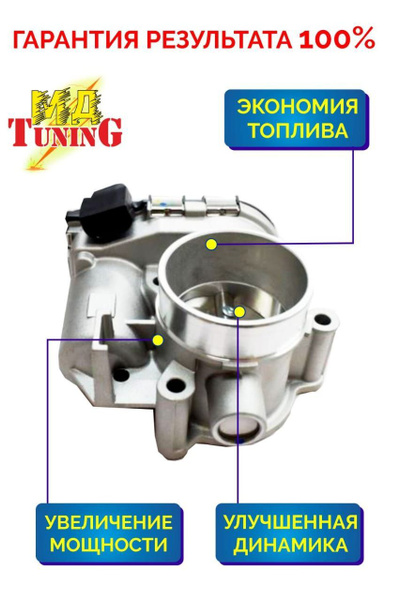 Модернизированная дроссельная заслонка (МД тюнинг) Cartronik ...