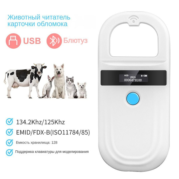 Сканер чипов для идентификации животных, сканер микрочипов (RFID 134,2/ ...
