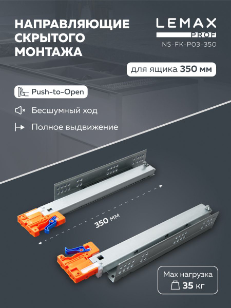 Мебельные направляющие скрытого монтажа Lemax Prof для ящиков 350 мм / Направляющие Push-to-Open ...