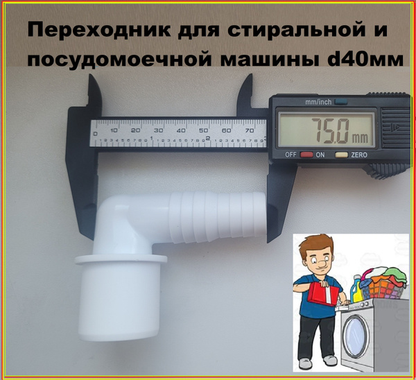 Штуцер(адаптер) переходник для подключения сливного шланга стиральной и ...