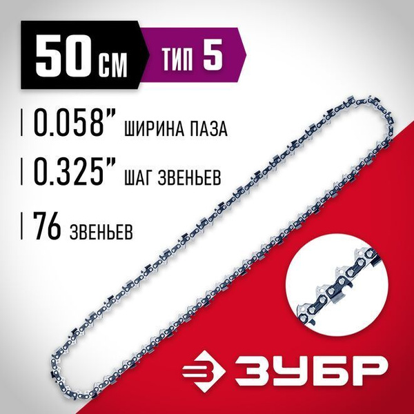 Цепь ЗУБР тип 5, шаг 0.325", паз 1.5 мм, 76 звеньев 70305-50 купить на ...