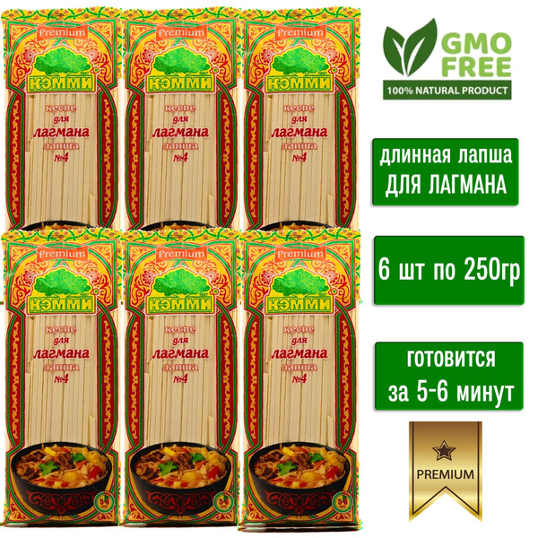 Лагманная лапша № 4 Кэмми Казахстан/ длинная яичная лапша - купить с ...