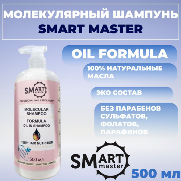 Smart Master, Профессиональный шампунь для волос, безсульфатный, молекулярный OIL FORMULA Для ...
