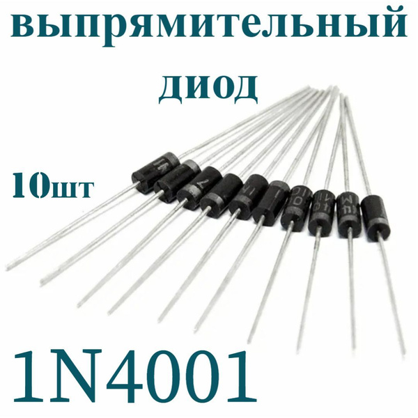 Выпрямительный диод 1N4001 50V 1A 10шт - купить с доставкой по выгодным ценам в интернет ...