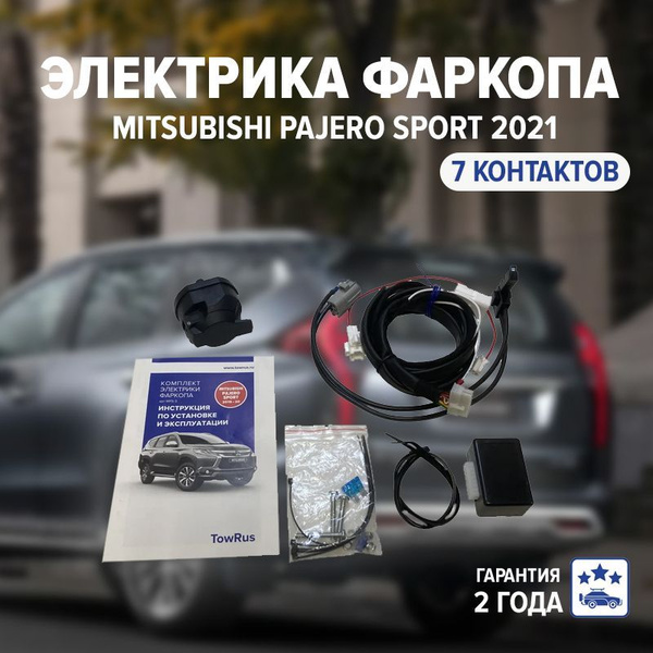 Электрика фаркопа TowRus (7 pin) для Mitsubishi Pajero Sport 2021-по ...