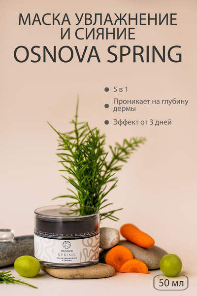 OSNOVA SPRING маска увлажняющая для сияния кожи с гиалуроновой кислотой, 50 мл - купить с ...