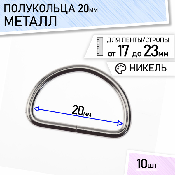 Полукольцо 20мм для сумок, рюкзака, стропы, никель, 10шт. - купить с ...