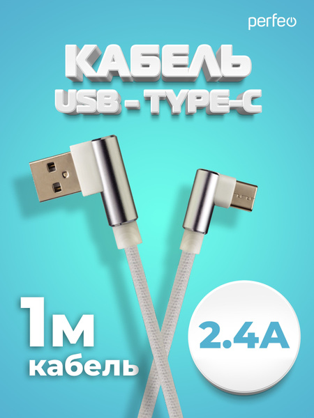 Кабель USB Type-C Perfeo USB Type-C - купить по низкой цене в интернет-магазине OZON (851229928)