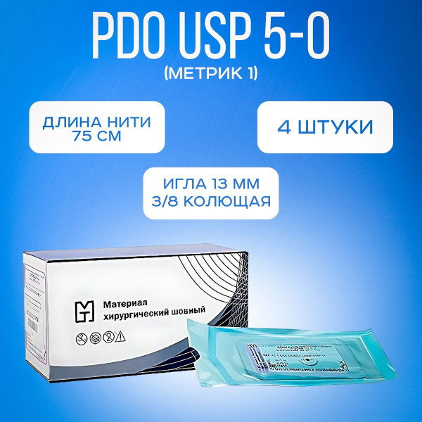Шовный материал Полидиоксанон PDO USP 5-0 (MР 1) колющая 3/8 13мм, 75см ...