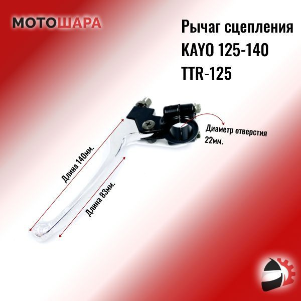 Рычаг сцепления в сборе с креплением KAYO 125-140 / TTR125 на питбайк ...