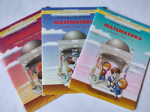 Математика 1 класс Учебник в 3-х частях | Демидова Т. Е. - купить с ...