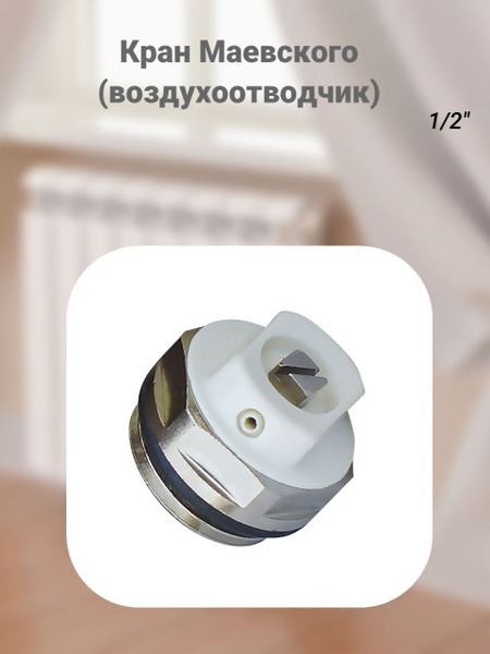Монтажный комплект для радиатора elemento Кран Маевского/ручной/для ...