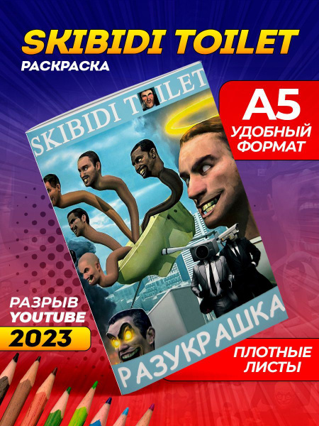 Раскраска детская Скибиди Туалет Skibidi toilet - купить с доставкой по ...