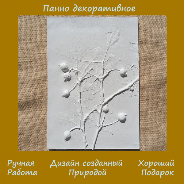 Украшение настенное интерьерное Панно декоративное купить по доступным ценам в интернет