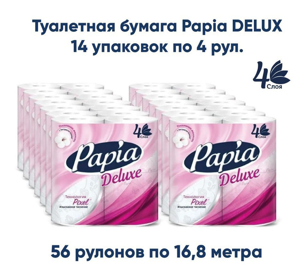 Туалетная бумага Papia DELUX 4-слойная 14 упаковок по 4 рул. (56 рулонов по 16,8 метра) 5062185 ...