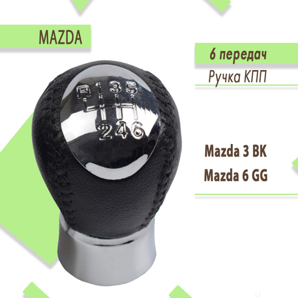 Ручка кпп для Mazda 6, Мазда 6, GG, 6 передач - купить по выгодным ...