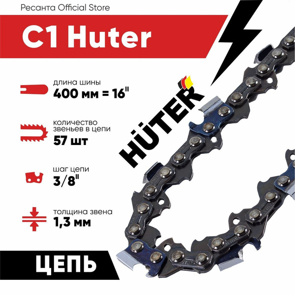 Оснастка для садовой техники Цепь C1 Huter (16 дюймов, шаг 3/8, толщина ...