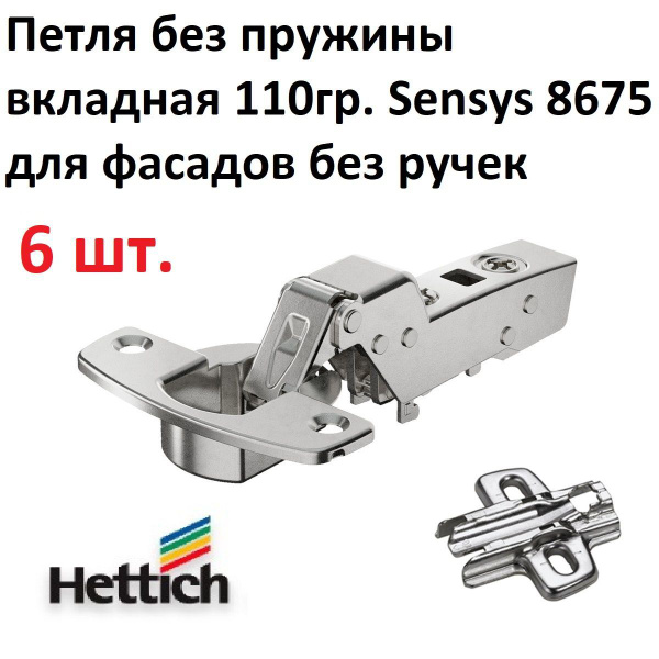 Петля без пружины, вкладная 110гр. Hettich Sensys 8675 под ...