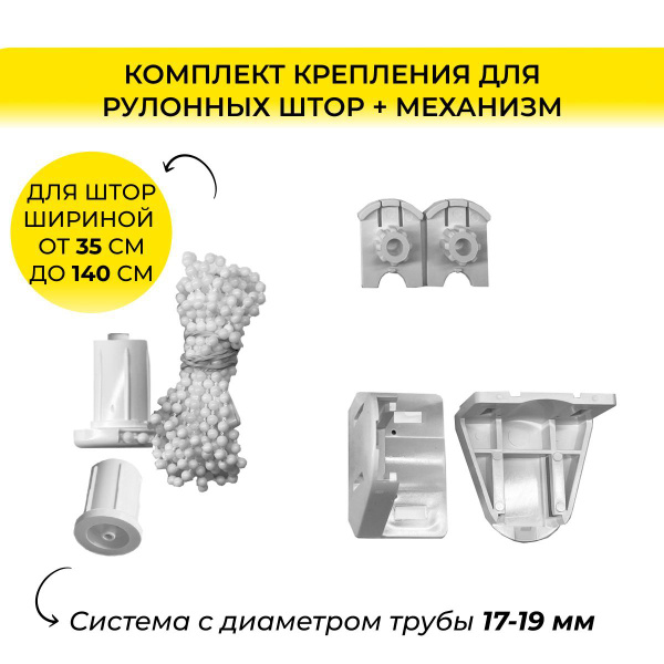 Механизм управления рулонных штор- Комплект крепления для рулонных штор ...