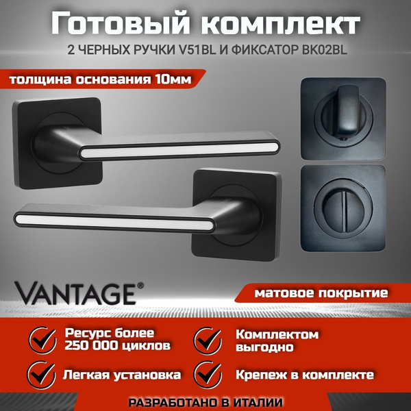 Готовый комплект для межкомнатной двери, Ручка VANTAGE V 51 BL Черный(белая вставка), Фиксатор ...