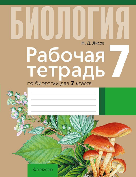 Биология. 7 кл. Рабочая тетрадь (тематические задания) - купить с ...