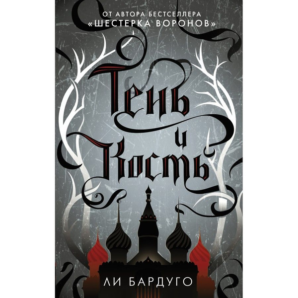 Тень и кость. Л. Бардуго | Бардуго Ли купить на OZON по низкой цене ...