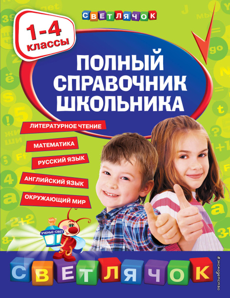 Полный справочник школьника: 1-4 классы - купить с доставкой по ...