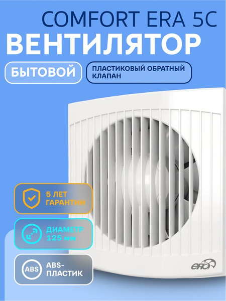 Вентилятор вытяжной бытовой COMFORT 5C с обратным клапаном для ванны ...