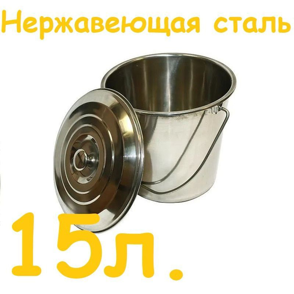 Ведро с крышкой 15 литров нержавеющая сталь - купить по низкой цене в ...