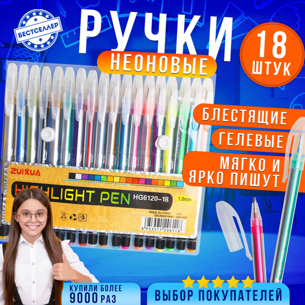 Ручки неоновые гелевые, набор из 18 цветов / Разноцветные ручки ...