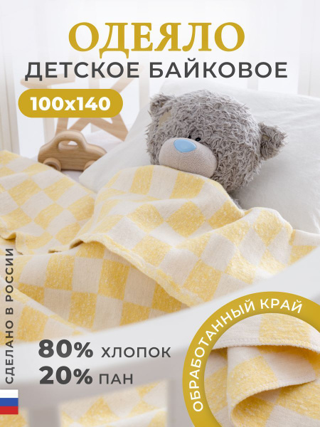 Одеяло байковое детское 100х140, желтая клетка 40х40 - купить с ...