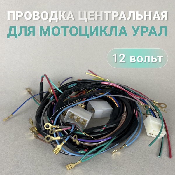 Проводка центральная мотоцикл Урал Днепр, без замка зажигания ...
