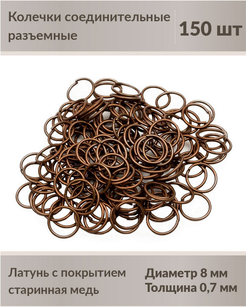 Колечки соединительные для бижутерии, разъемные, 8 мм, цвет: старинная ...
