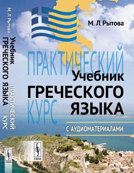 Учебник греческого языка - купить с доставкой по выгодным ценам в ...