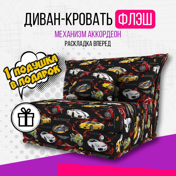 Диван детский Диван кровать Флэш детский, механизм Аккордеон ...