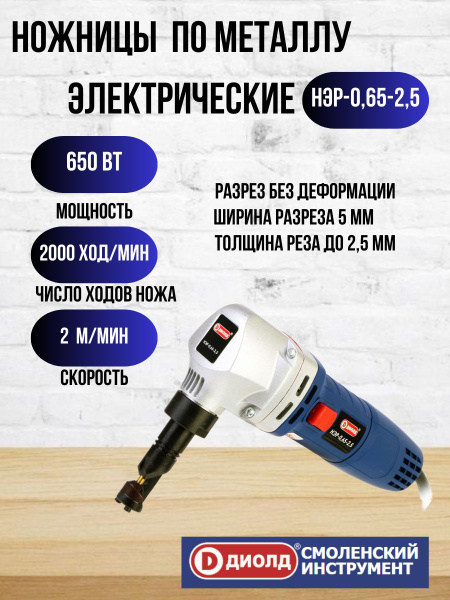 Ножницы по металлу электрические Диолд НЭР-0,65-2,5 вырубные, 650Вт ...