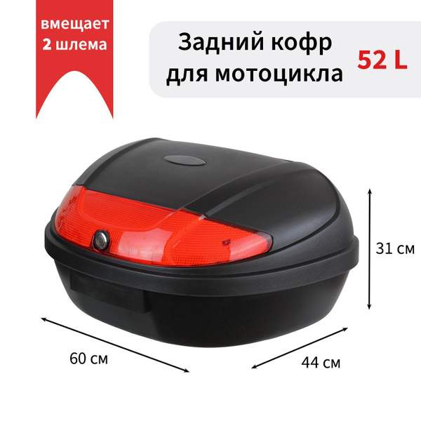 Кофр для мотоцикла на 2 шлема, с ручкой, 52л - купить по доступной цене ...