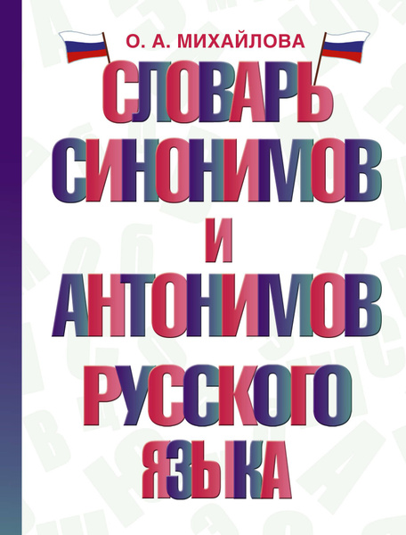 Словарь синонимов и антонимов русского языка - купить с доставкой по ...