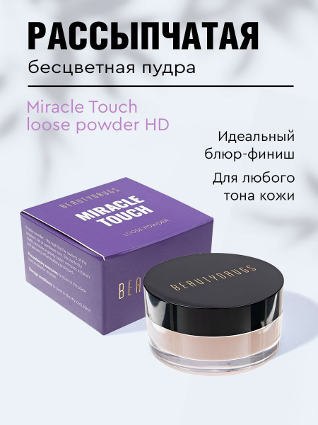 Beautydrugs HD Рассыпчатая Пудра для лица Miracle Touch Loose Powder ...