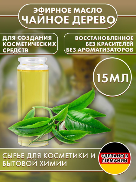 Чайное дерево_ Эфирное масло 15 мл (1184822179)