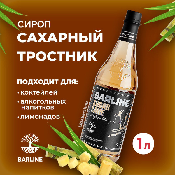 Сироп Barline Сахарный тростник 1 л ПЭТ. Для лимонада, кофе и коктейлей ...