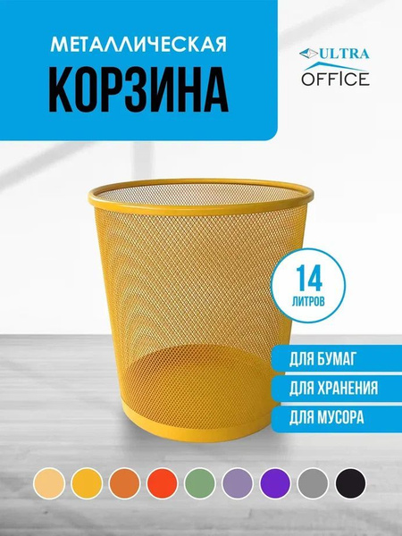 Ultra Office Корзина для бумаг объем 14 л, купить на OZON по низкой ...