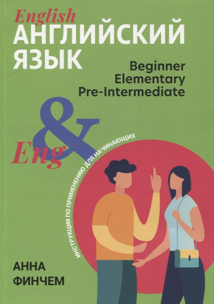 Английский язык: инструкция по применению для начинающих: beginner ...