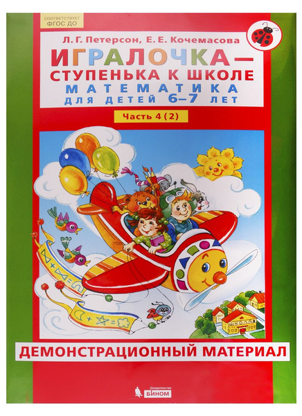Игралочка - ступенька к школе. Математика для детей 6-7 лет. Часть 4 (2 ...