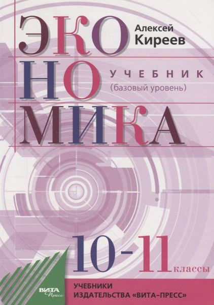 Экономика. 10-11 классы. Учебник. Базовый уровень - купить с доставкой ...