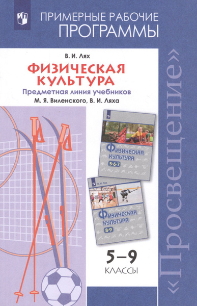 Физическая культура. 5-9 классы. Примерные рабочие программы ...